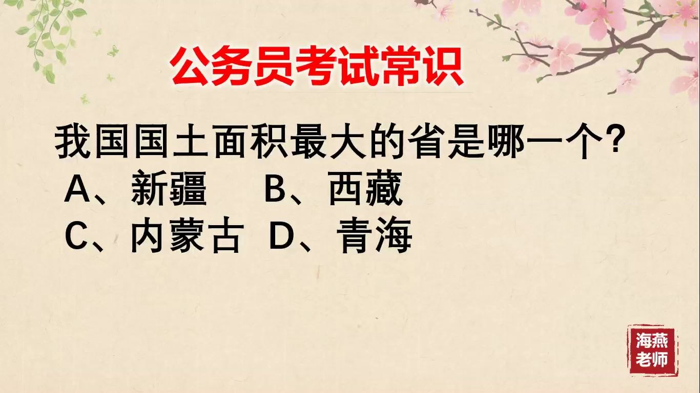 「公务员考试」我国国土面积最大的省级行政区是哪一个