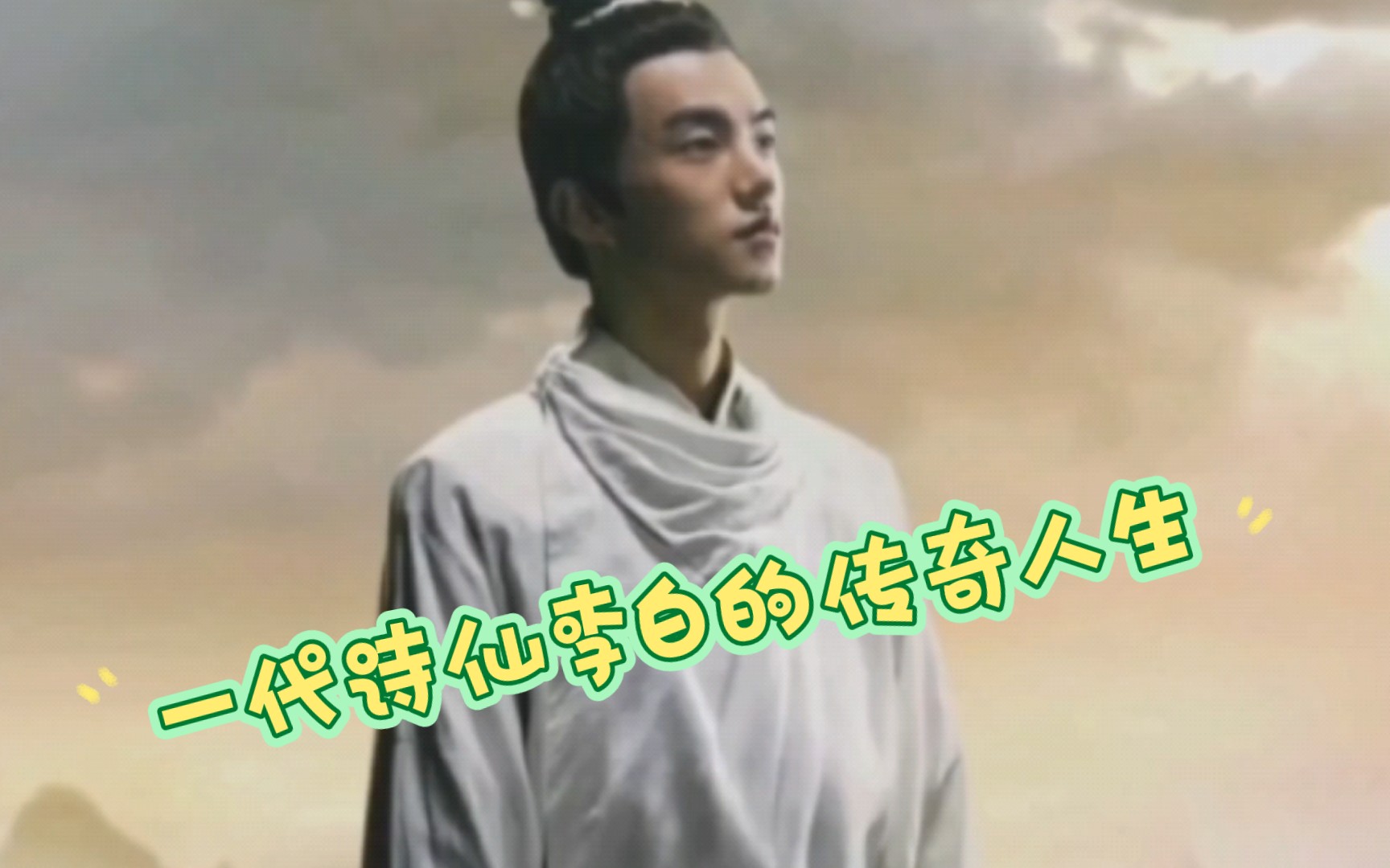 一代诗仙李白的传奇人生