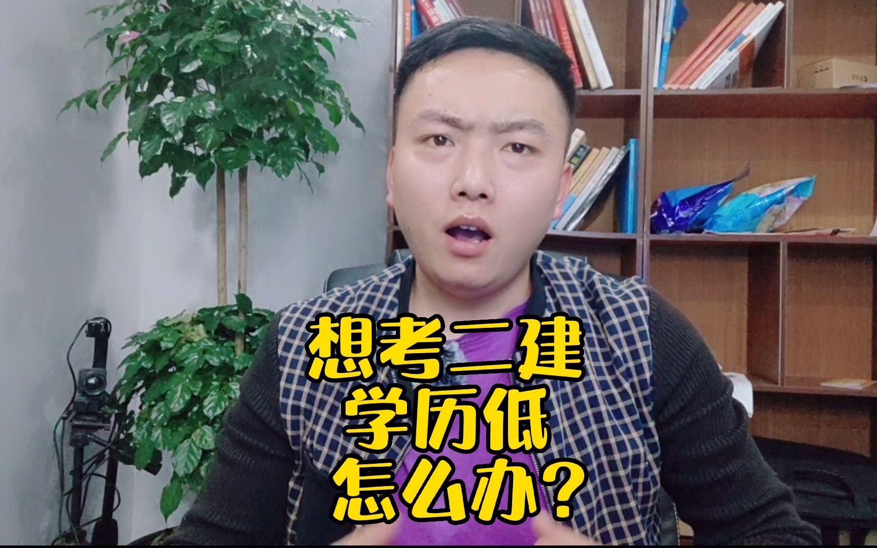 想考二建,学历不够,怎么办?