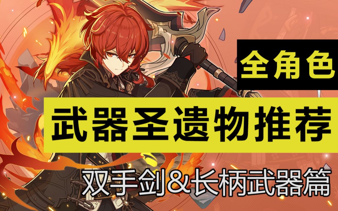 【原神】全角色武器圣遗物推荐✦第一期