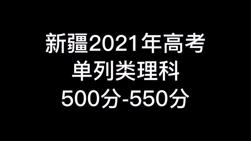 新疆2021年单列类理科500-550分录取学校,好多名牌大学,真香!