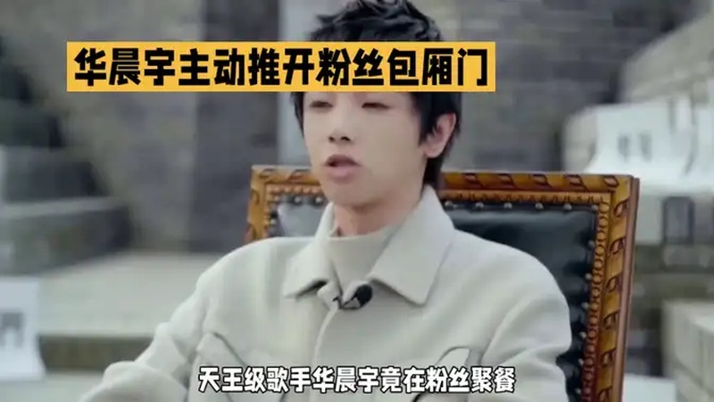 华晨宇偶遇粉丝暖心互动