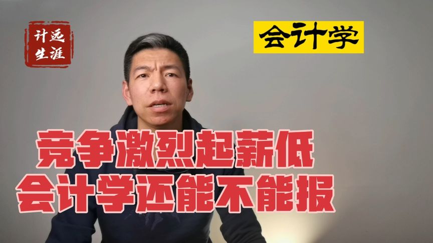 从三方面看会计学是标准的好专业,重点推荐给文科女生
