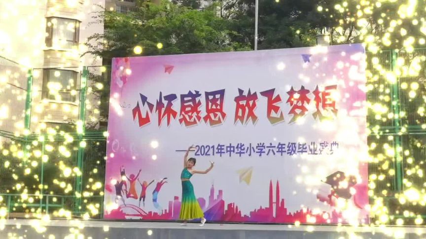 小妞小学毕业了#演出现场 #文艺汇演#台上一分钟台下十年功