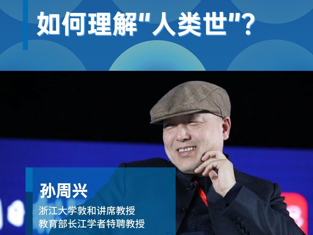 如何理解“人类世”?
