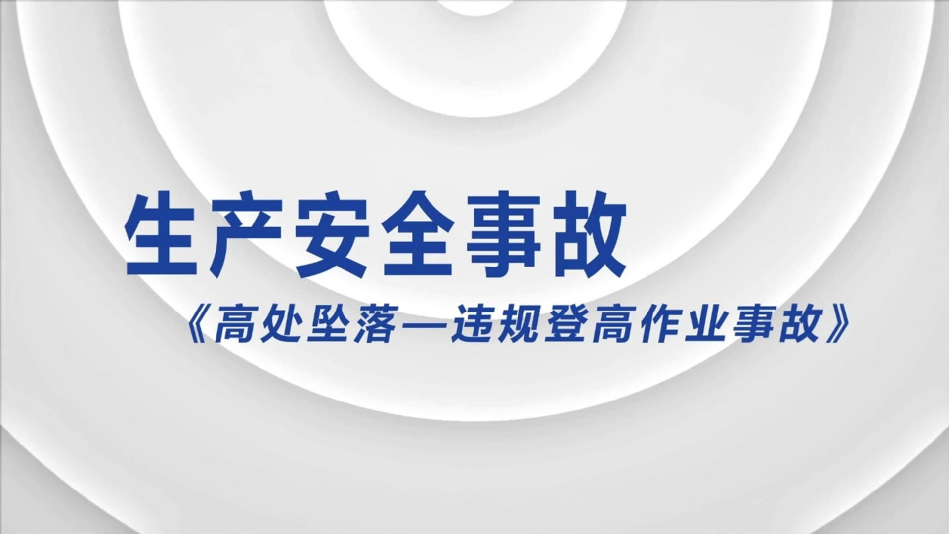《高处坠落—违规登高作业事故》 一脚踩空,悔终生!违规登高作业有多...