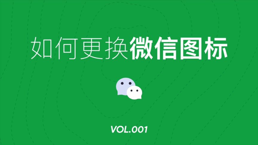 如何更换你的桌面微信图标