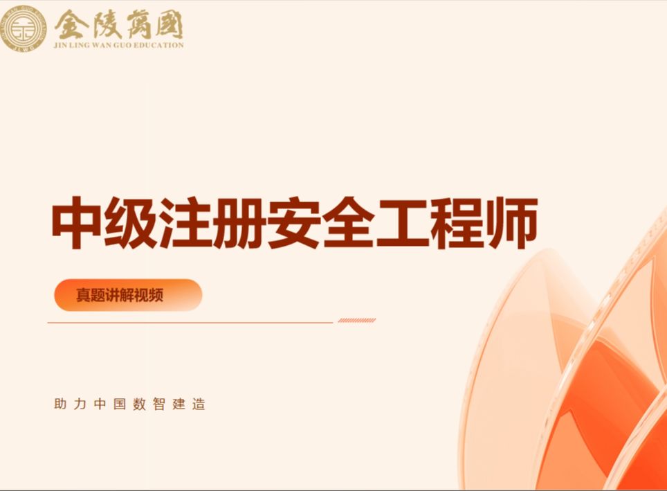 注册安全工程师《安全生产建筑实务》真题讲解直播