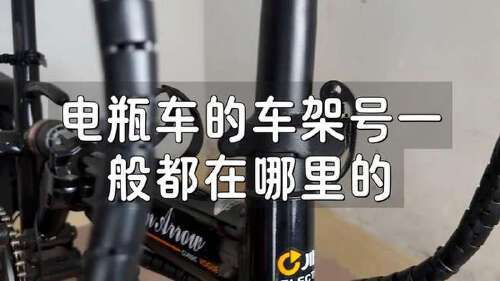 电瓶车车架号藏在这几个地方!找不到的赶紧看