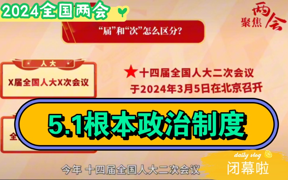 5.1根本政治制度2024部编人教版八年级下册第三单元人民当家作主...