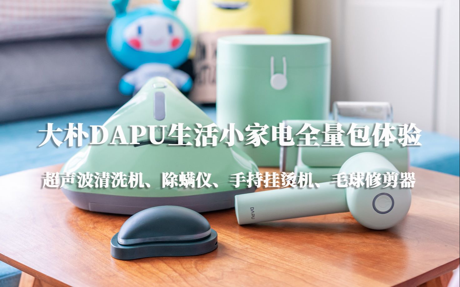 大朴DAPU超声波清洗机、除螨仪、手持挂烫机、毛球修剪器生活小...