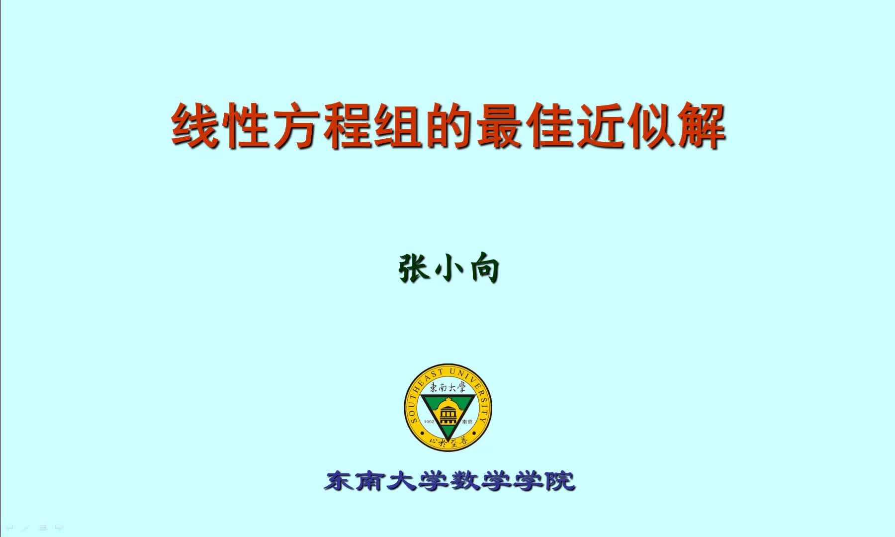 线性方程组的最佳近似解(下集)
