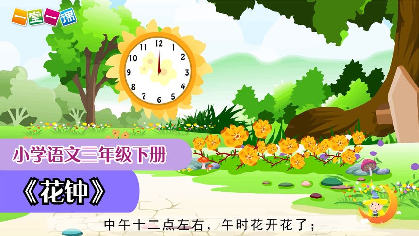 三年级下册《花钟》小学语文课文动画教辅(一堂一课APP出品)