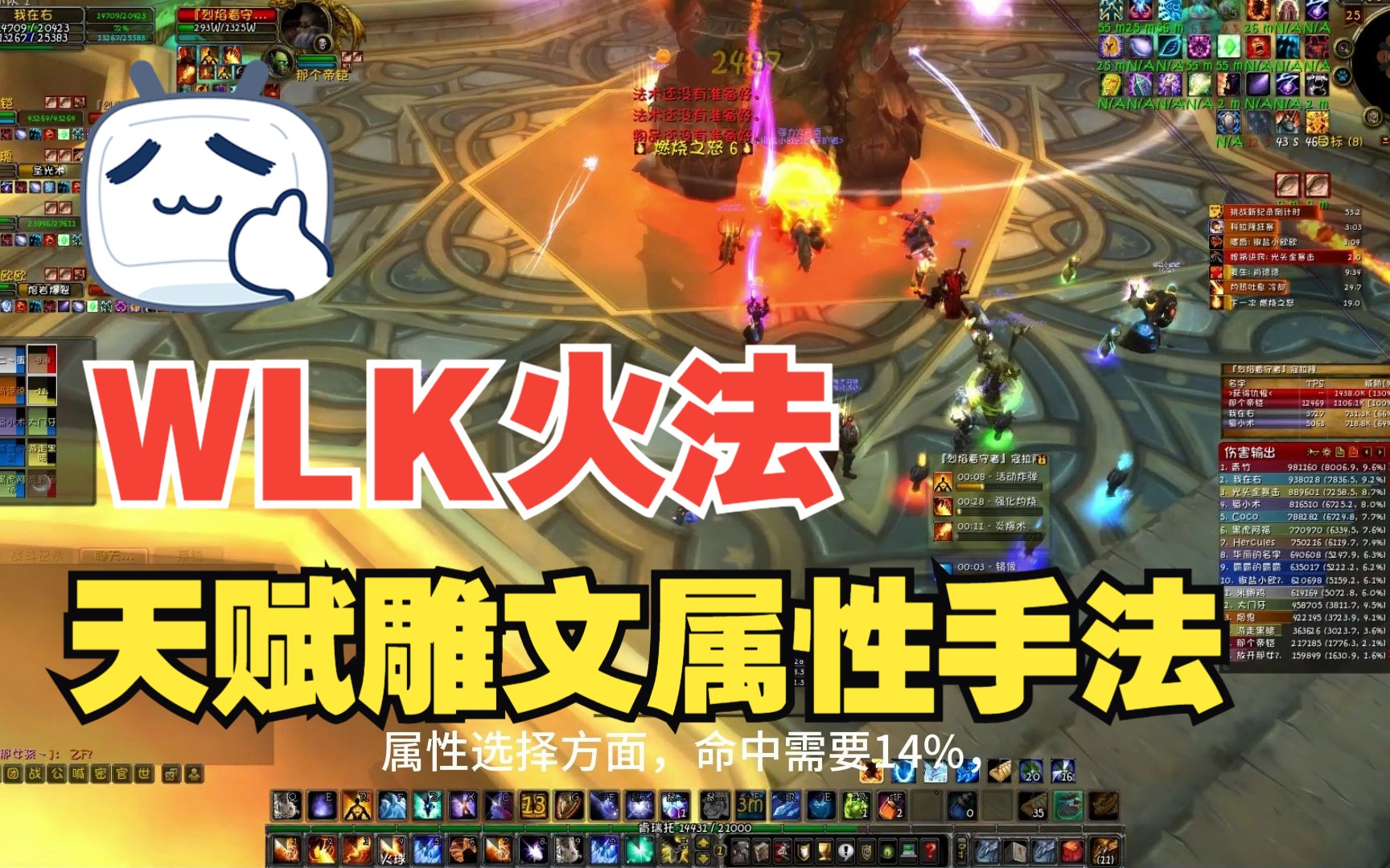 WLK火法保姆级教学:天赋雕文属性选择与输出手法全攻略