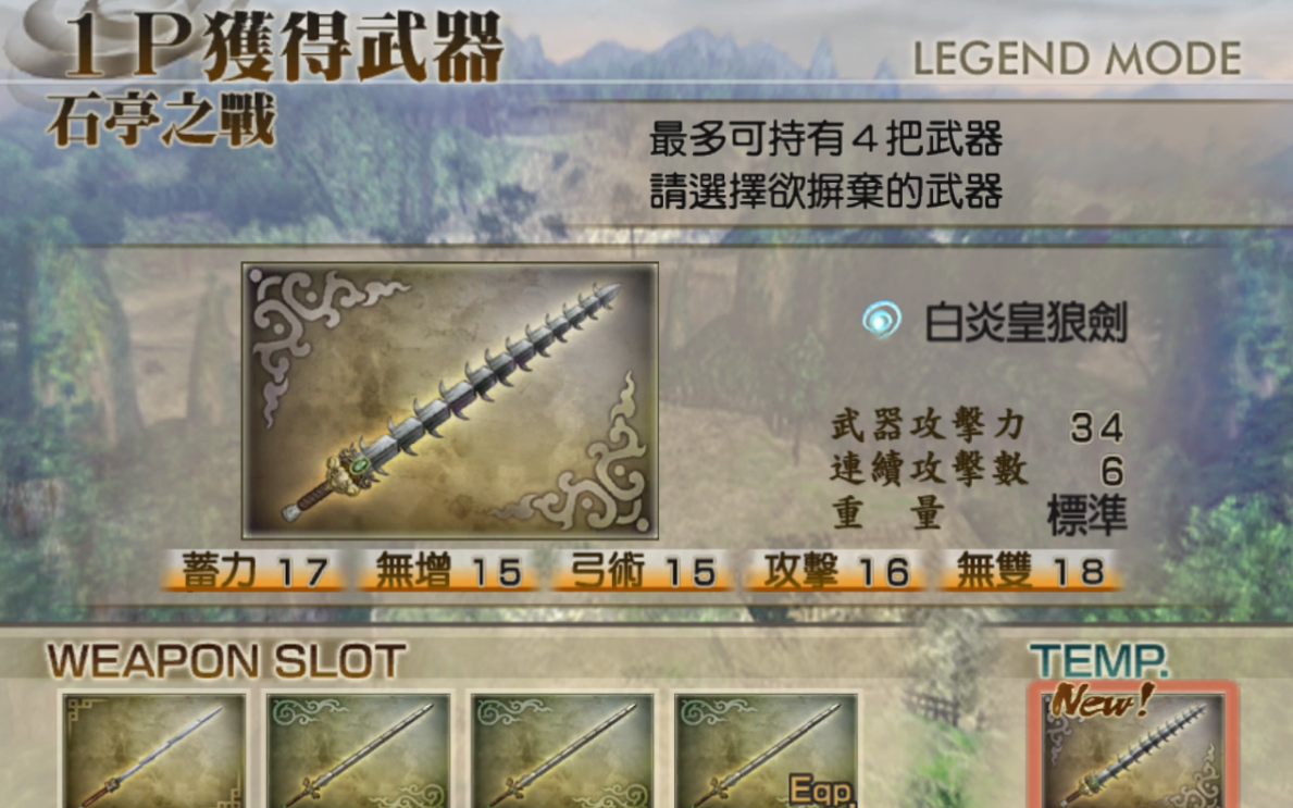 真三国无双4 孙权终极武器【白炎皇狼剑】外传模式获取流程