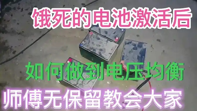 激活后的电池如何做电压均衡、小苏无保留教会大家