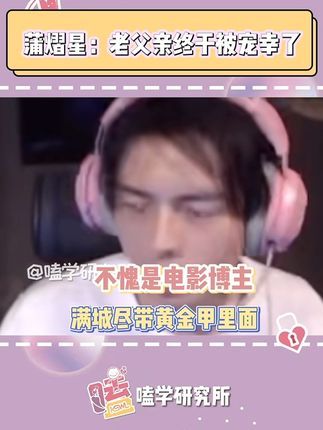 蒲熠星:终于得到女王的宠幸了嗑学