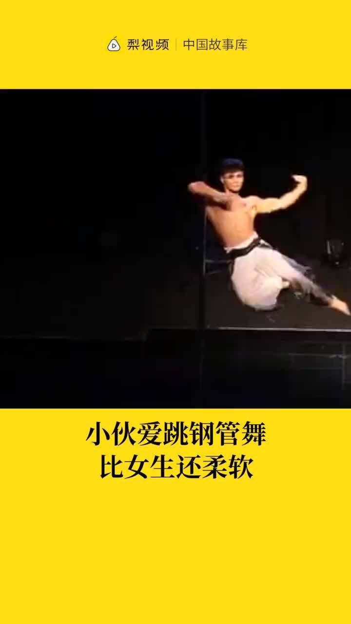 小伙爱跳钢管舞:身姿比女生还柔软