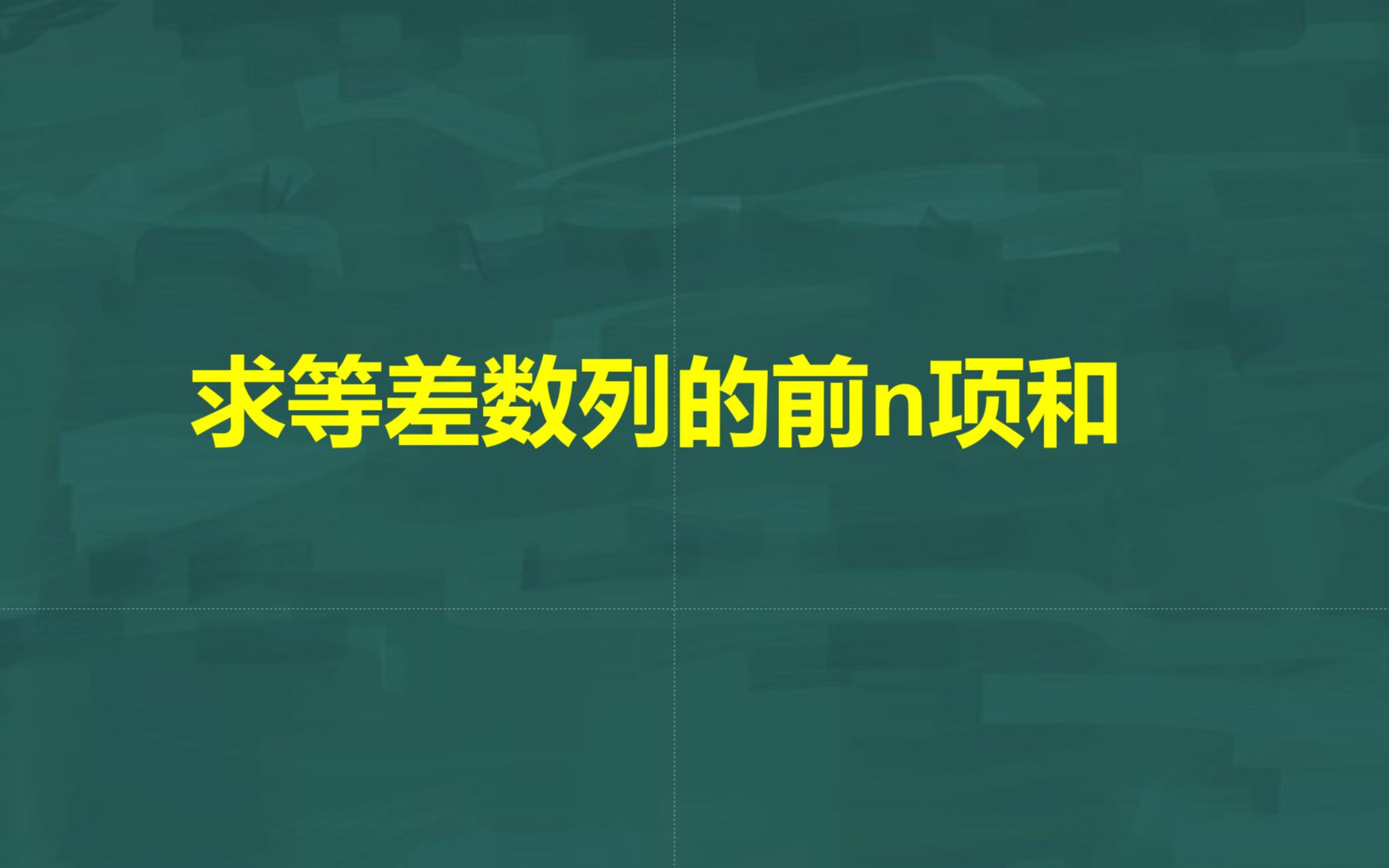 1.求等差数列的前n项和