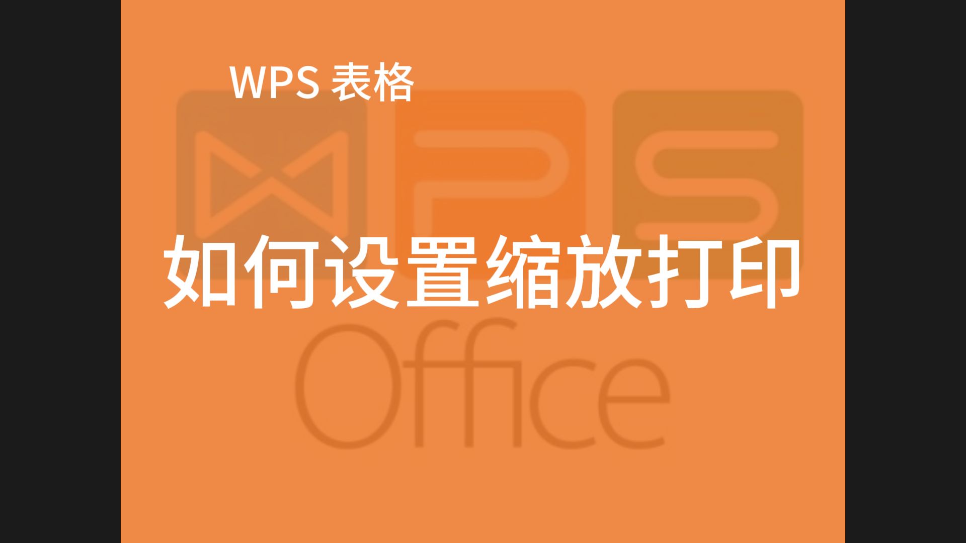 表格打印不完整,如何设置缩放打印?