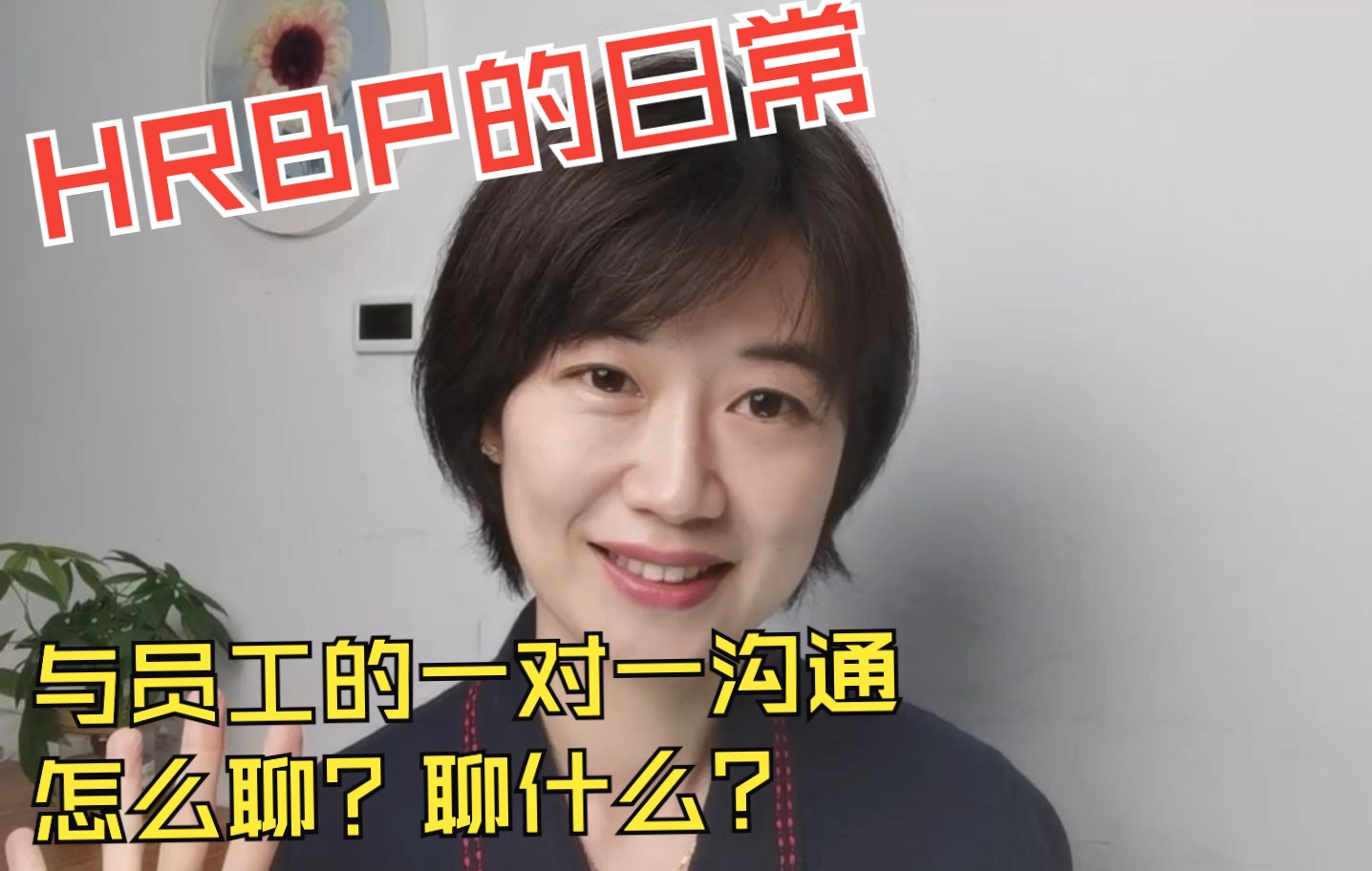 HRBP日常必备工作丨与员工的沟通访谈如何进行