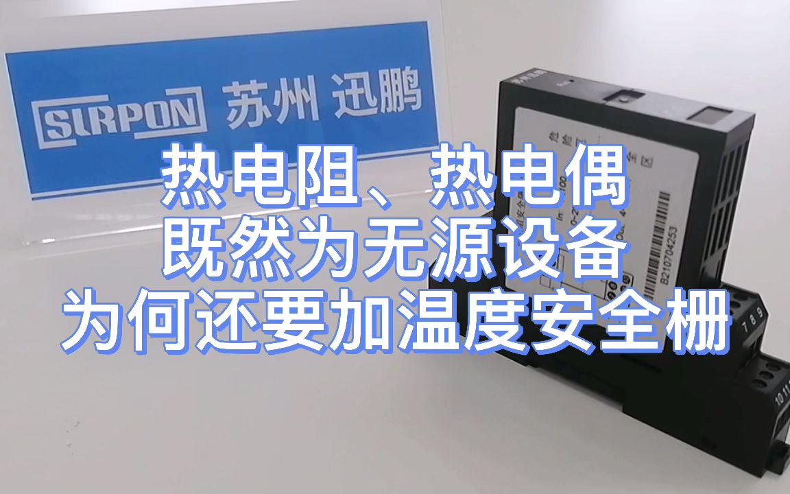 迅鹏热电阻、热电偶既然为无源设备,为何还要加温度安全栅