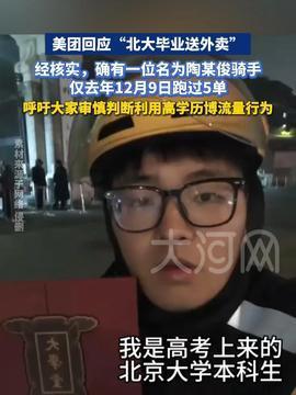 美团回应"北大毕业送外卖":经核实,确有一位名为陶某俊骑手,仅去年12...