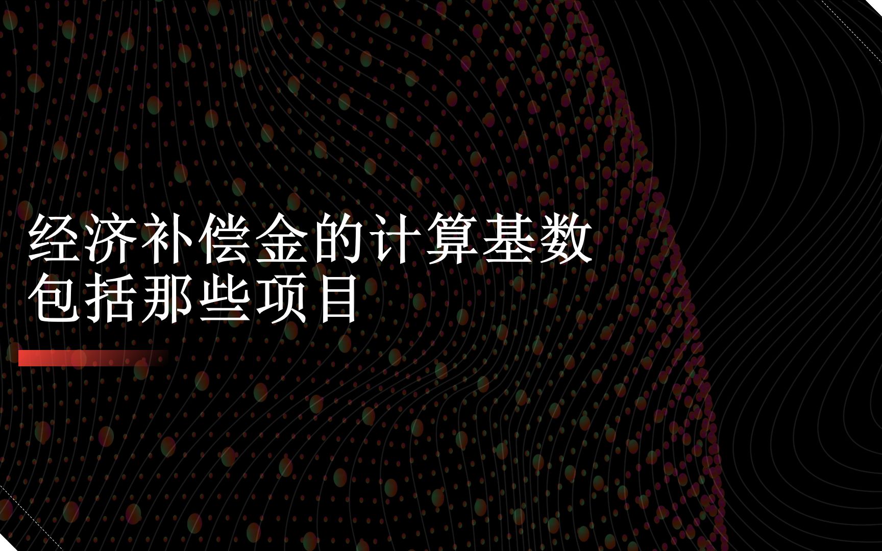 【以案说法】经济补偿金的计算基数包括哪些项目?