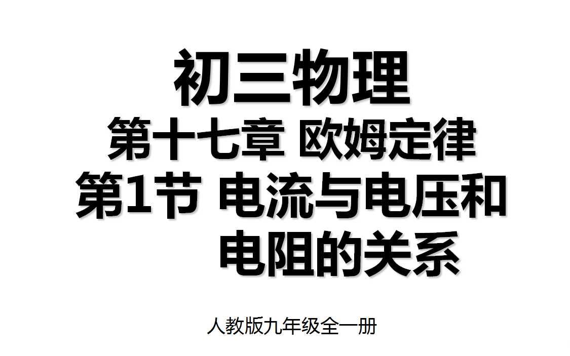 17.1 第十七章第1节 电流与电压和电阻的关系 人教版九年级全一册...