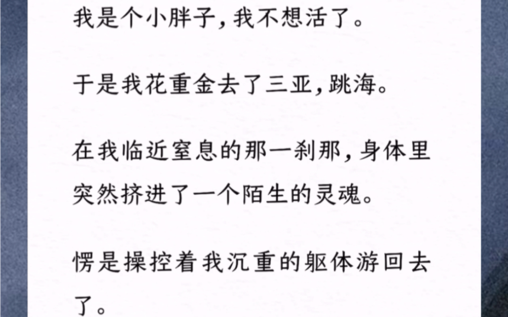 我是个小胖子,我不想活了。于是我花重金去了三亚,跳海。在我临近...