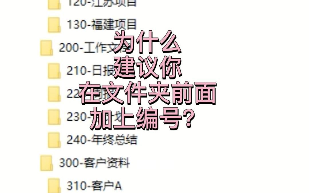 为什么建议你在文件夹前面加上编号?