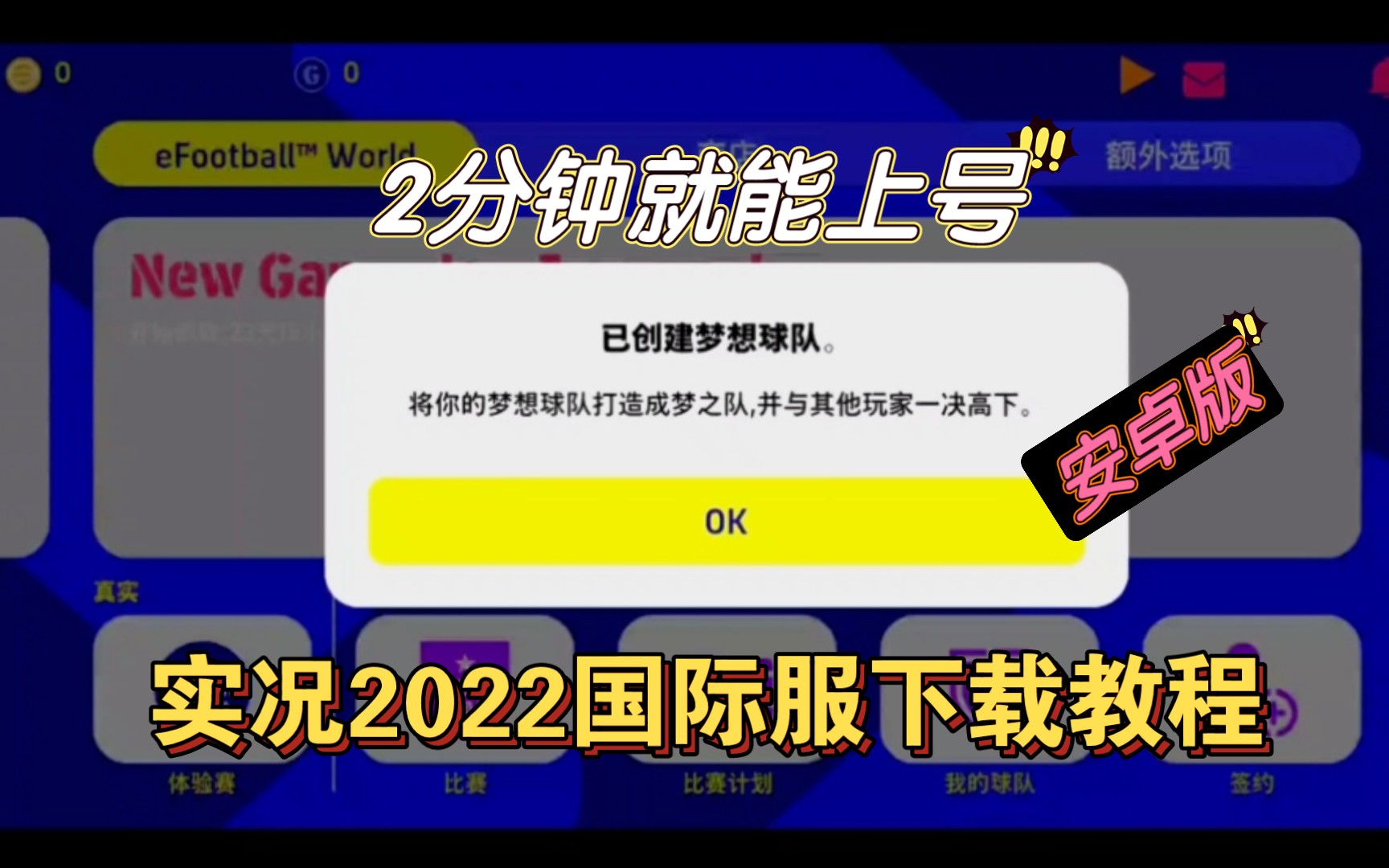 实况足球2022国际服下载教程!2分钟就能玩!安卓版_手机游戏热门视频
