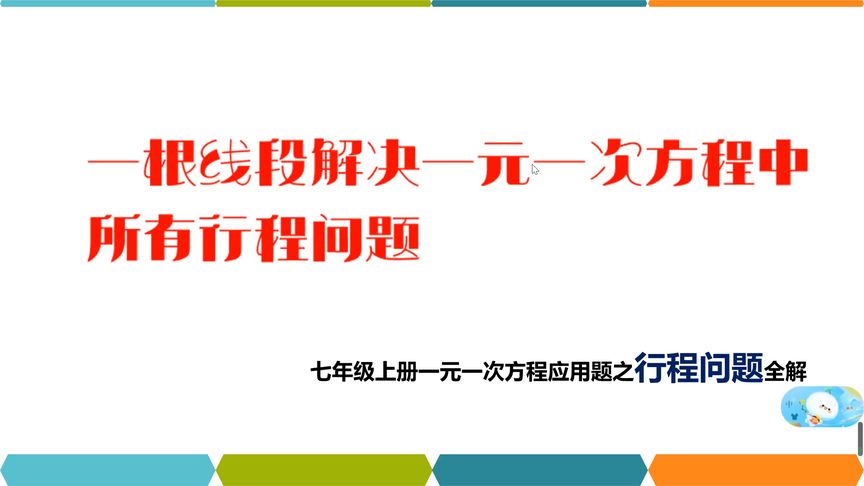 一根线段解决一元一次方程中所有行程问题