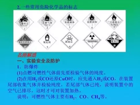 1.1化学实验基本方法--1化学实验安全