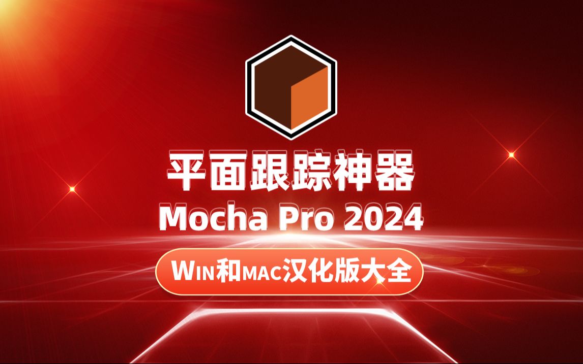 ...平面跟踪神器Mocha Pro 2024 Win和Mac汉化大全,桥接插件使用教程