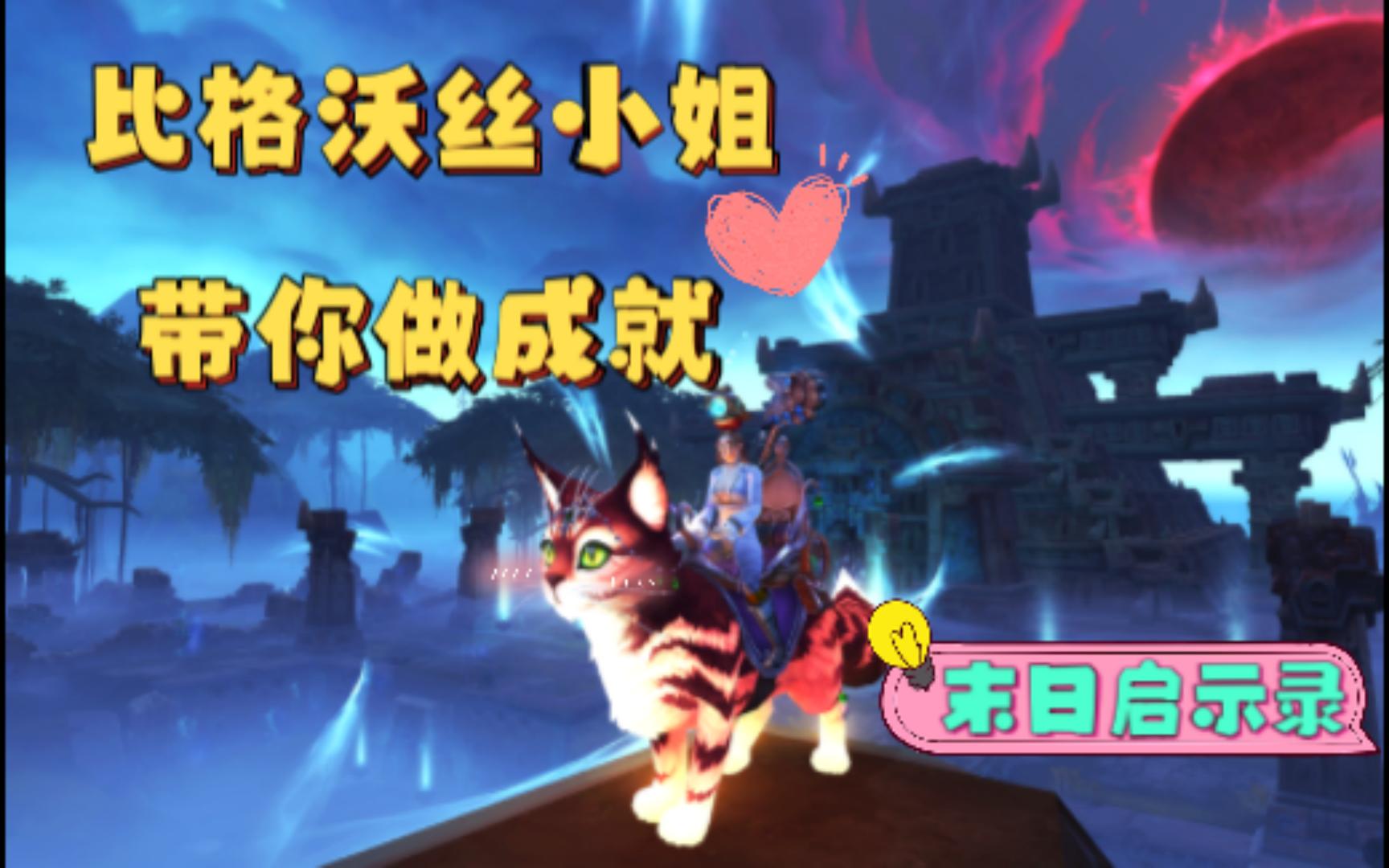 【比格沃丝】魔兽世界成就“末日启示录”--争霸艾泽拉斯世界任务...