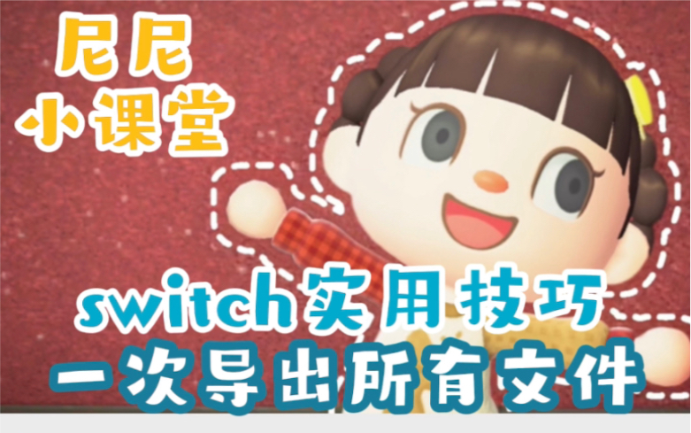 switch实用技巧|一次性导出所有视频照片!