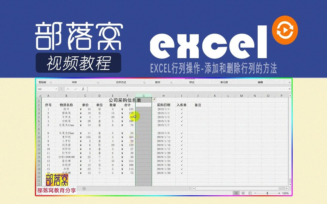 excel行列操作视频:添加和删除行列的方法