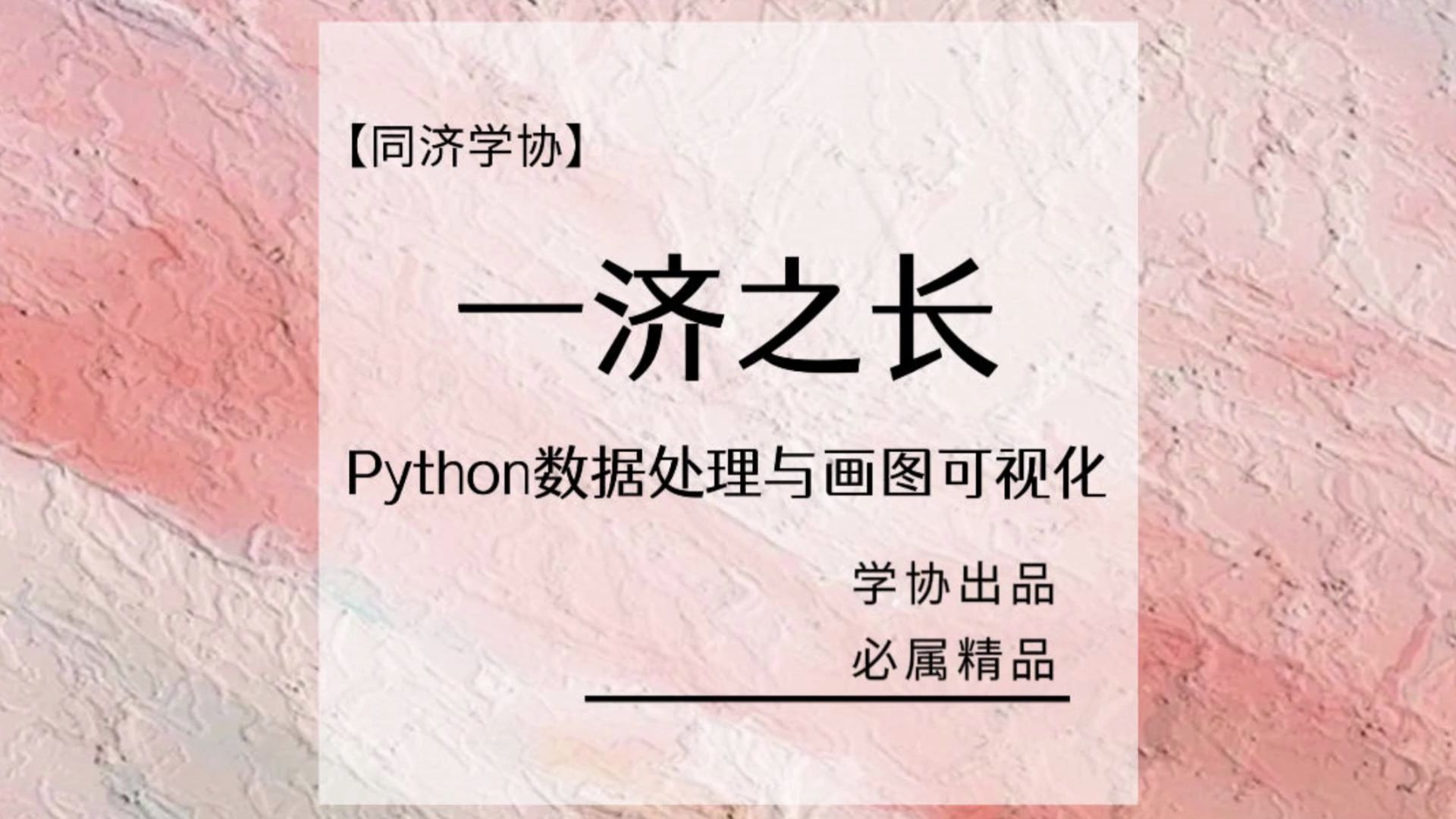 一济之长丨玩转Python数据处理与画图可视化