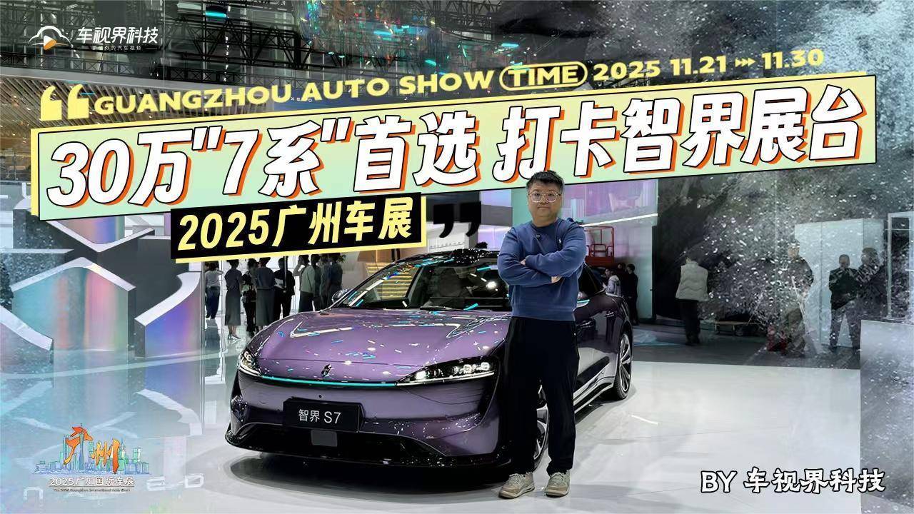 2025广州车展:30万"7系"首选 打卡智界展台