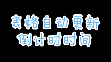 【EXCEL】不用扳手指去算,一眼就能看清距离假期还剩多少时间的...
