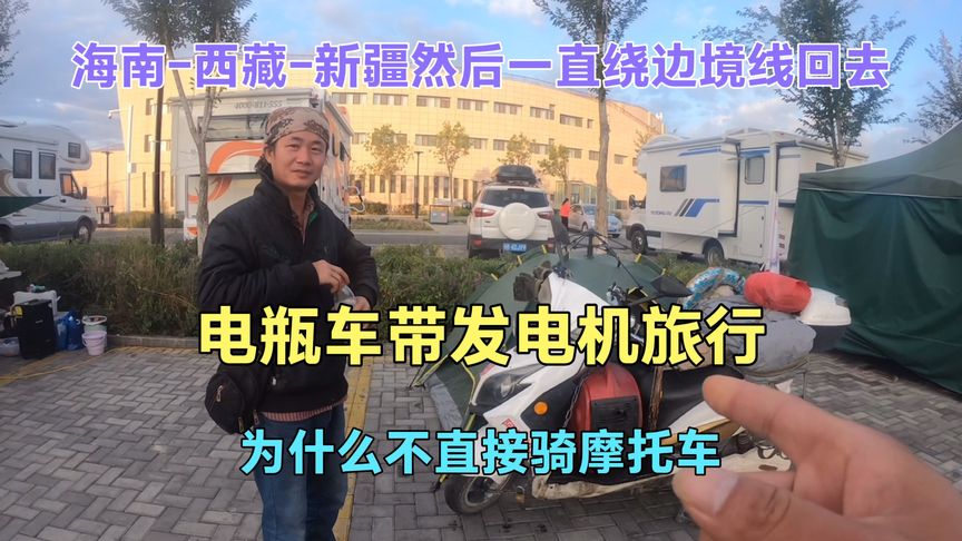 小伙骑发电机追梦,环游中国被无数人嘲笑,电瓶车怎么坚持下来的