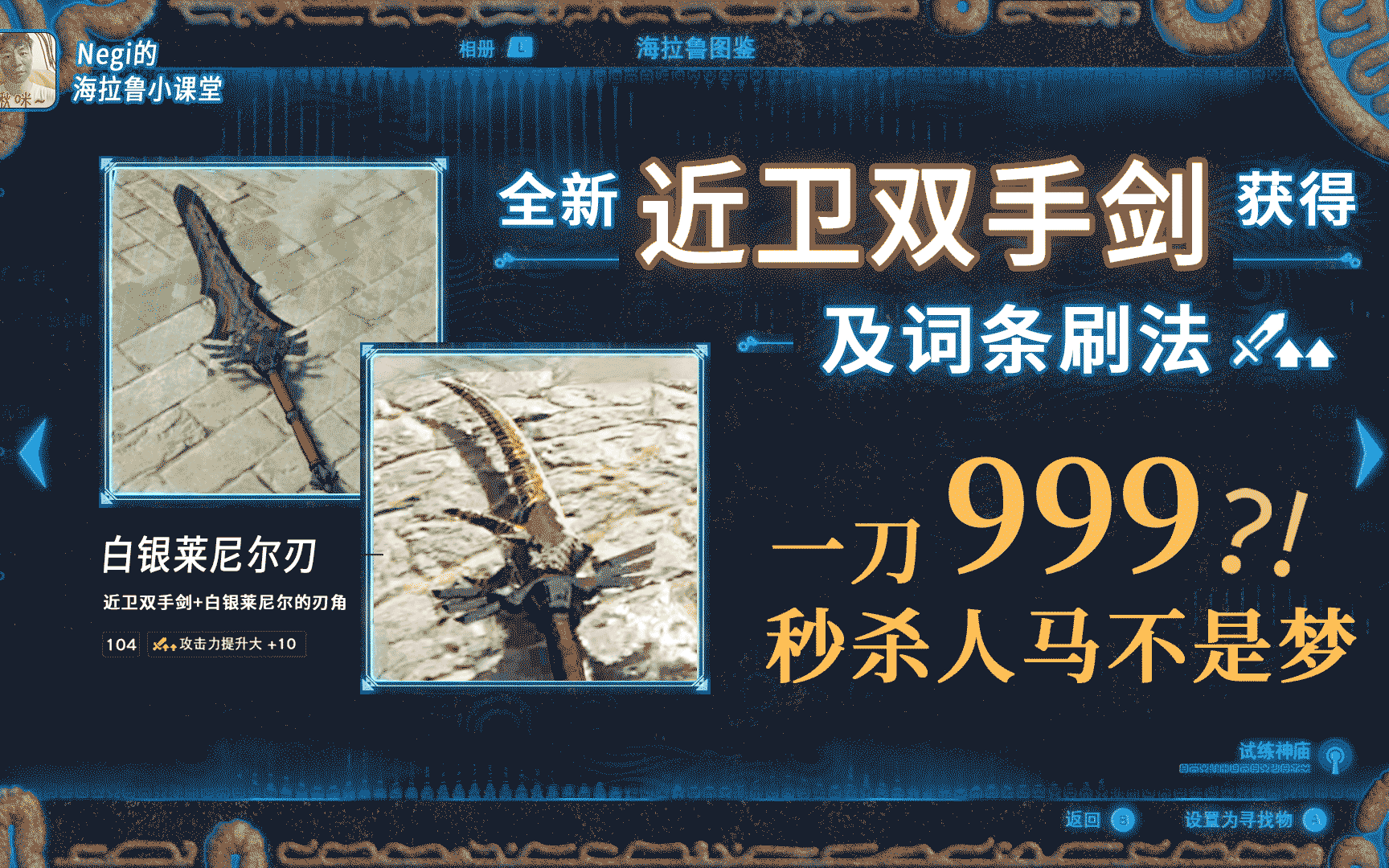 塞尔达传说 王国之泪 全新(不腐朽)近卫武器的获得和词条的刷新保姆级...