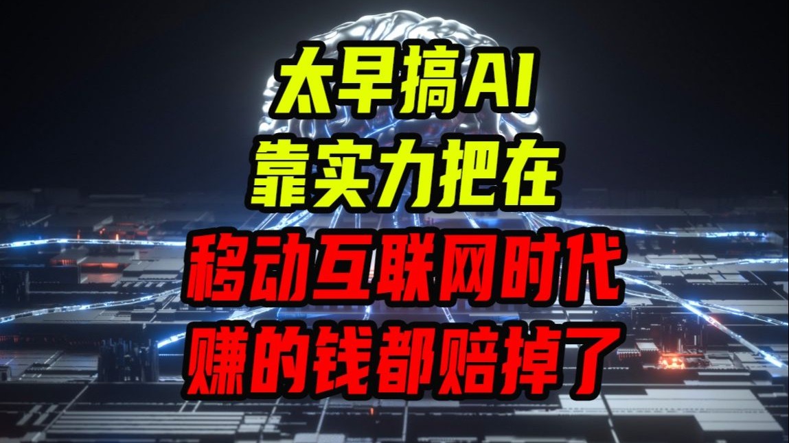 太早搞AI,靠实力把在移动互联网时代赚的钱都赔掉了!
