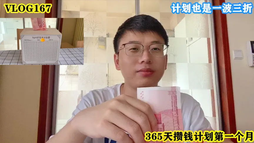 365天攒钱挑战第一个月,计划一变再变,最终存下1805块!