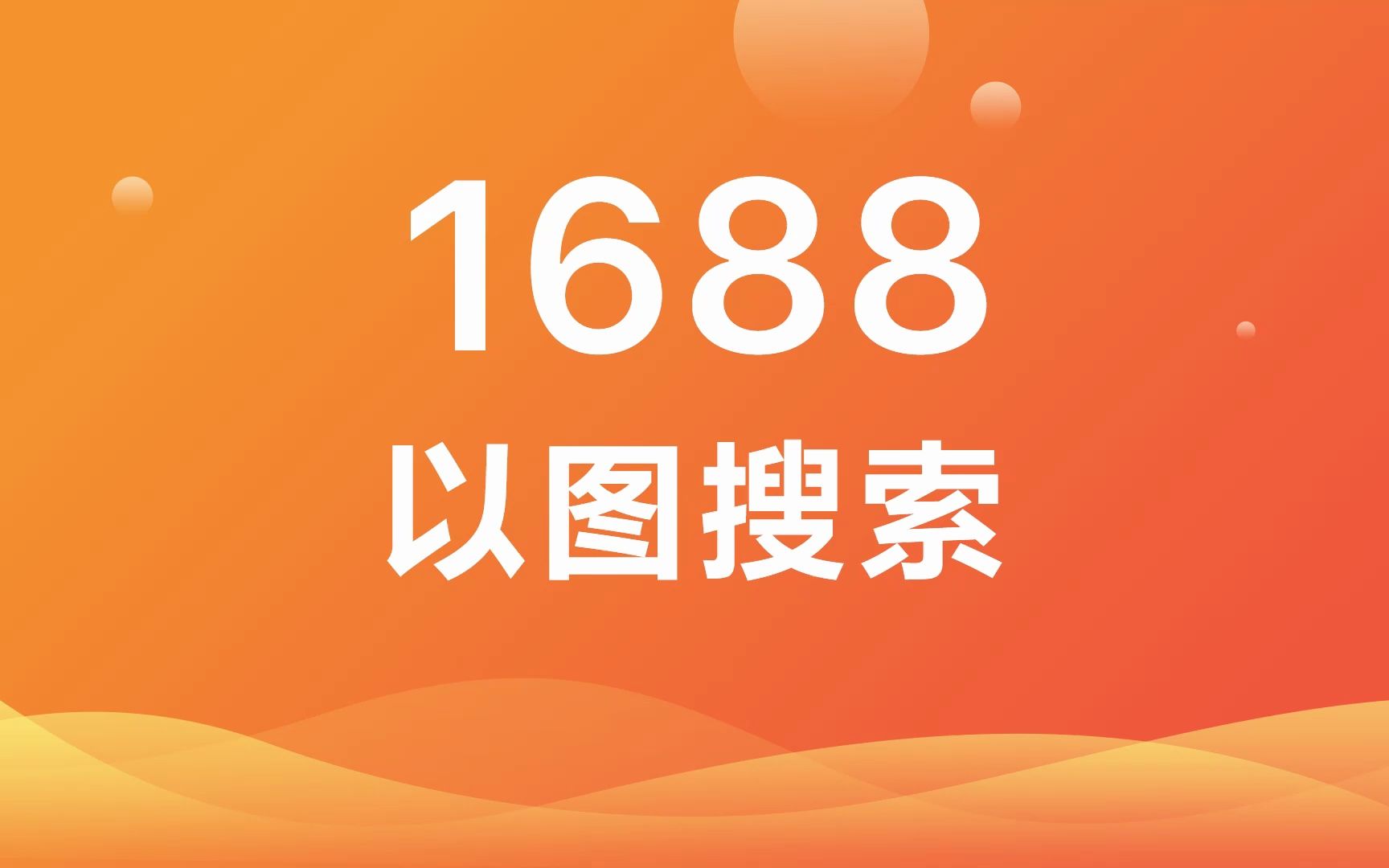 1688以图搜同款插件使用教程