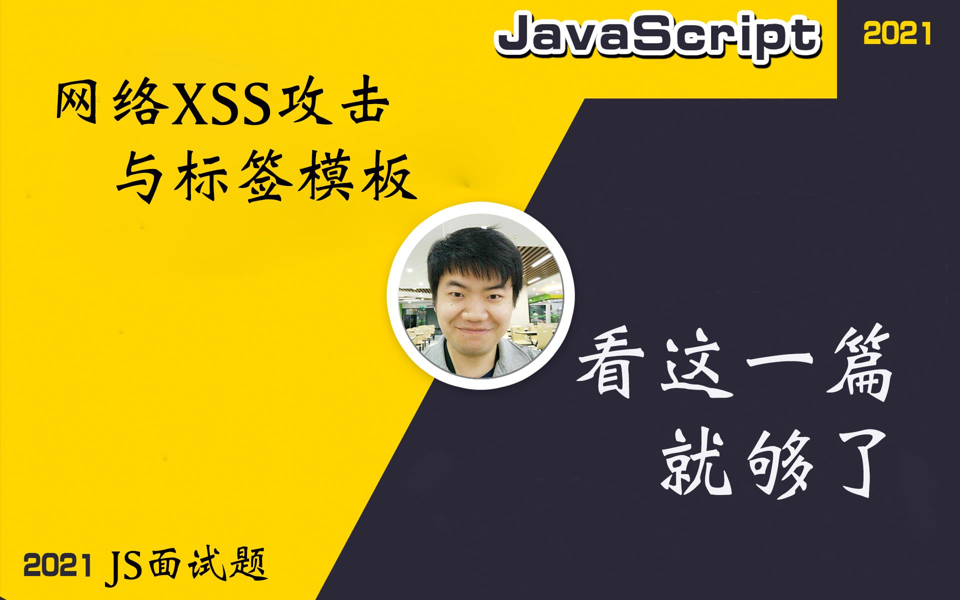 【全网首发:更新完】网络XSS攻击与标签模板防范
