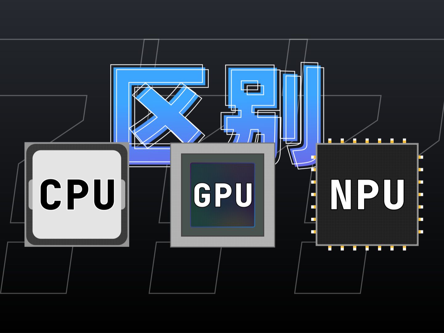 都是处理器!CPU GPU NPU的区别到底是什么?
