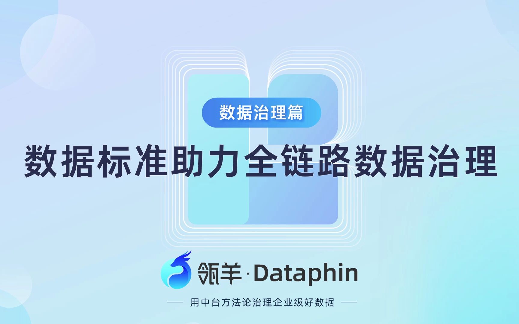企业数据治理体系(二)3步提升数据标准化程度(瓴羊Dataphin出品)