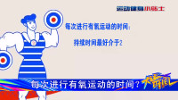 运动健身小贴士:每次进行有氧运动的时间?